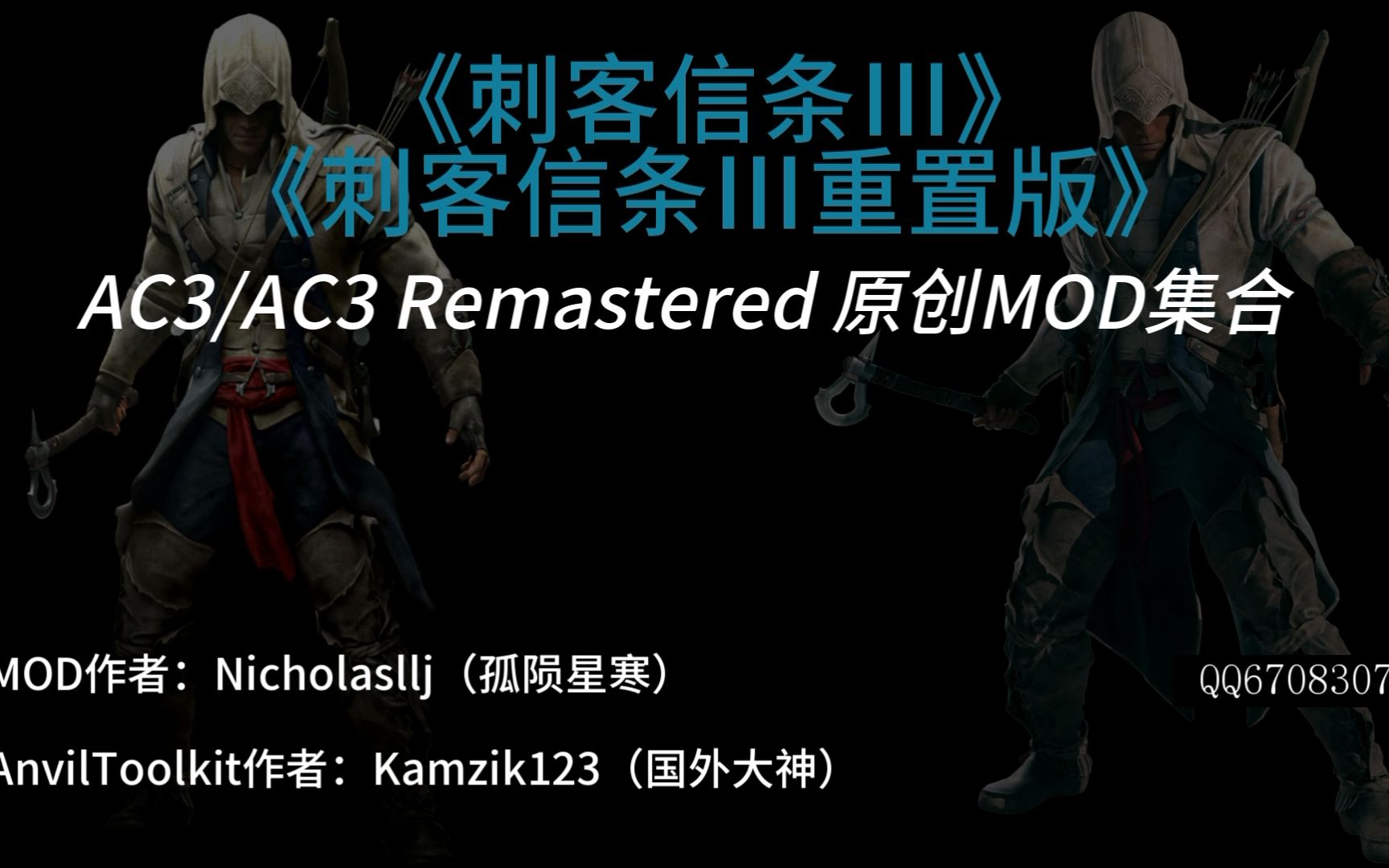 《刺客信条3》原版/重置版 原创MOD集合