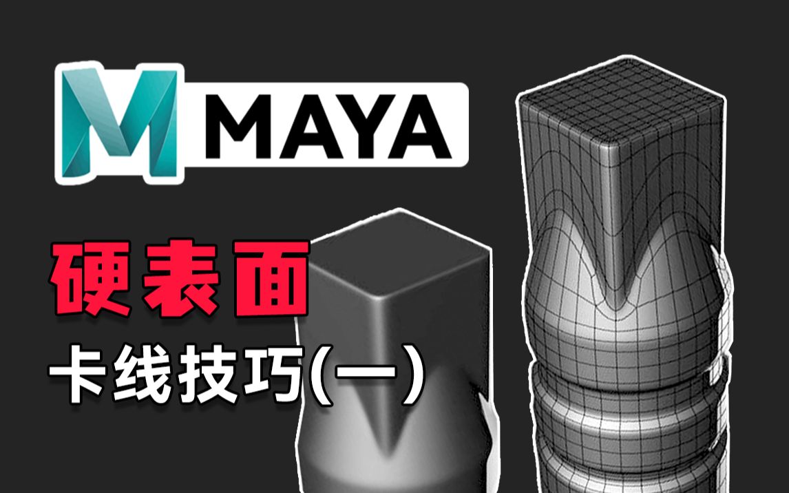 【MAYA基础】硬表面卡线教学第一节——“直角与弧面”卡线技巧,...