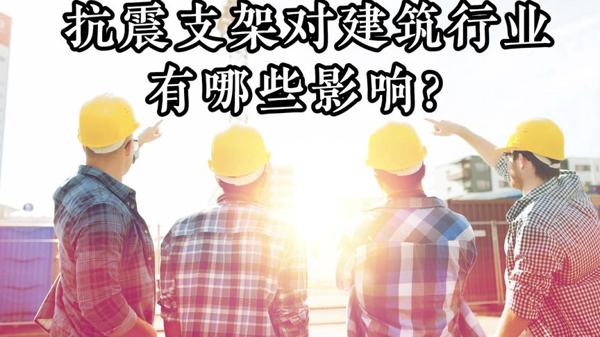 抗震支架对建筑行业有哪些影响?它的作用有多大?#抗震
