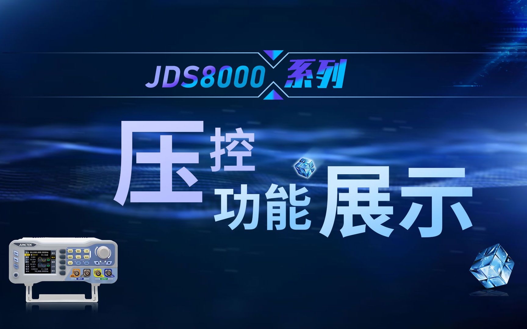 JDS8000系列函数任意波信号发生器-压控功能展示