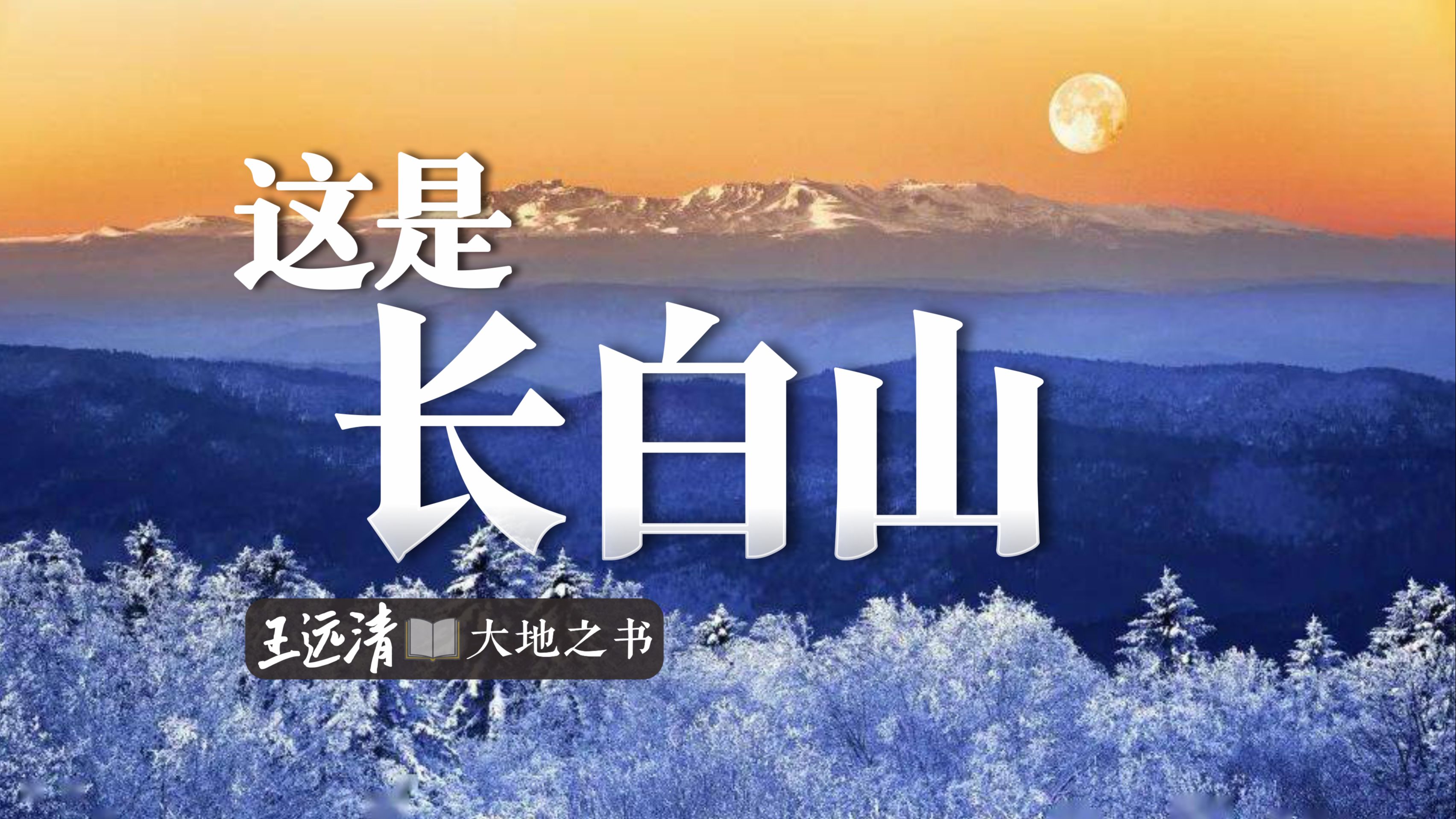 这是长白山:火山之王与云顶天宫,东北大地的地理与文化原点。