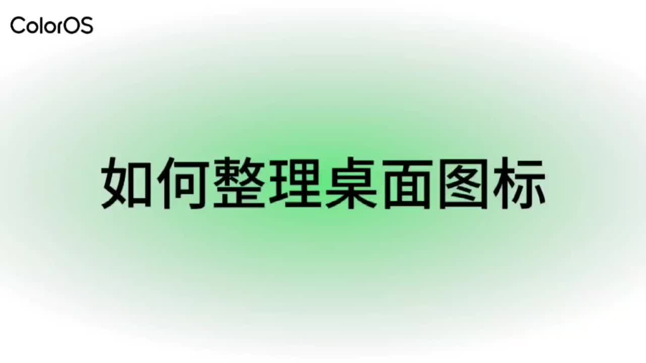 如何整理桌面图标