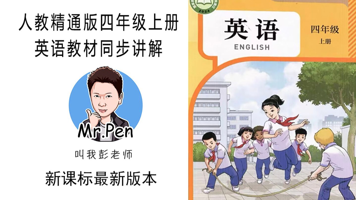 【2025秋季最新人教精通四年级上册教材讲解】【第1单元上】