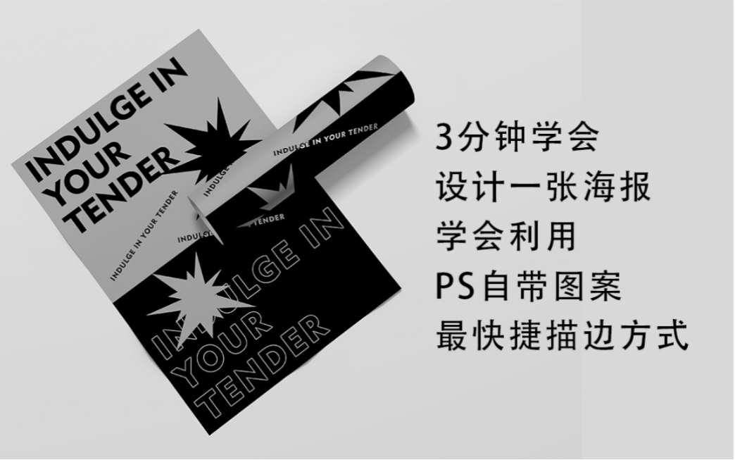 【PS海报】没有素材怎么设计海报?|学会使用PS自带工具|蒙版使用