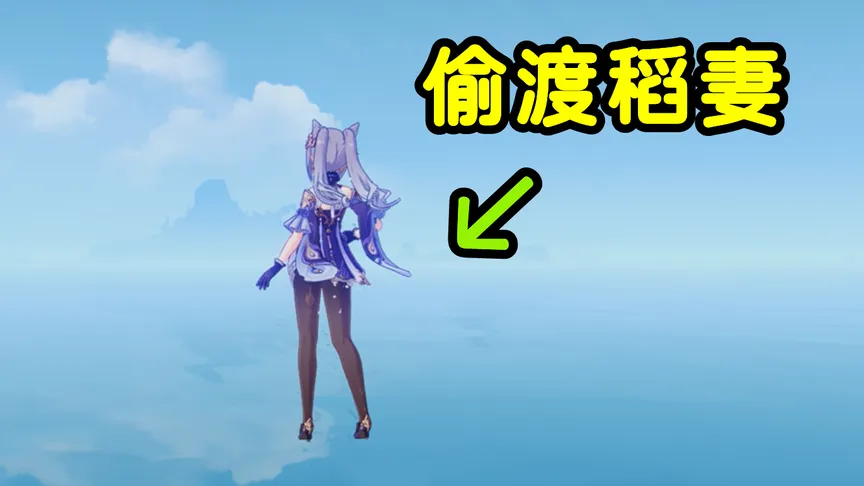 【原神】这才是偷渡稻妻的正确方法！