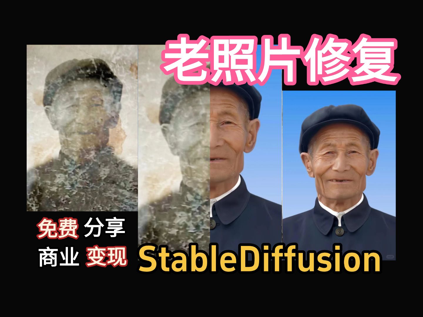 AI 黑科技!老照片修复、视频去码秒变高清!2秒搞定,完全免费开源!AI...