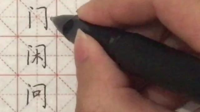 硬笔书法偏旁部首门字框的楷书写法要领规律总结,举一反三