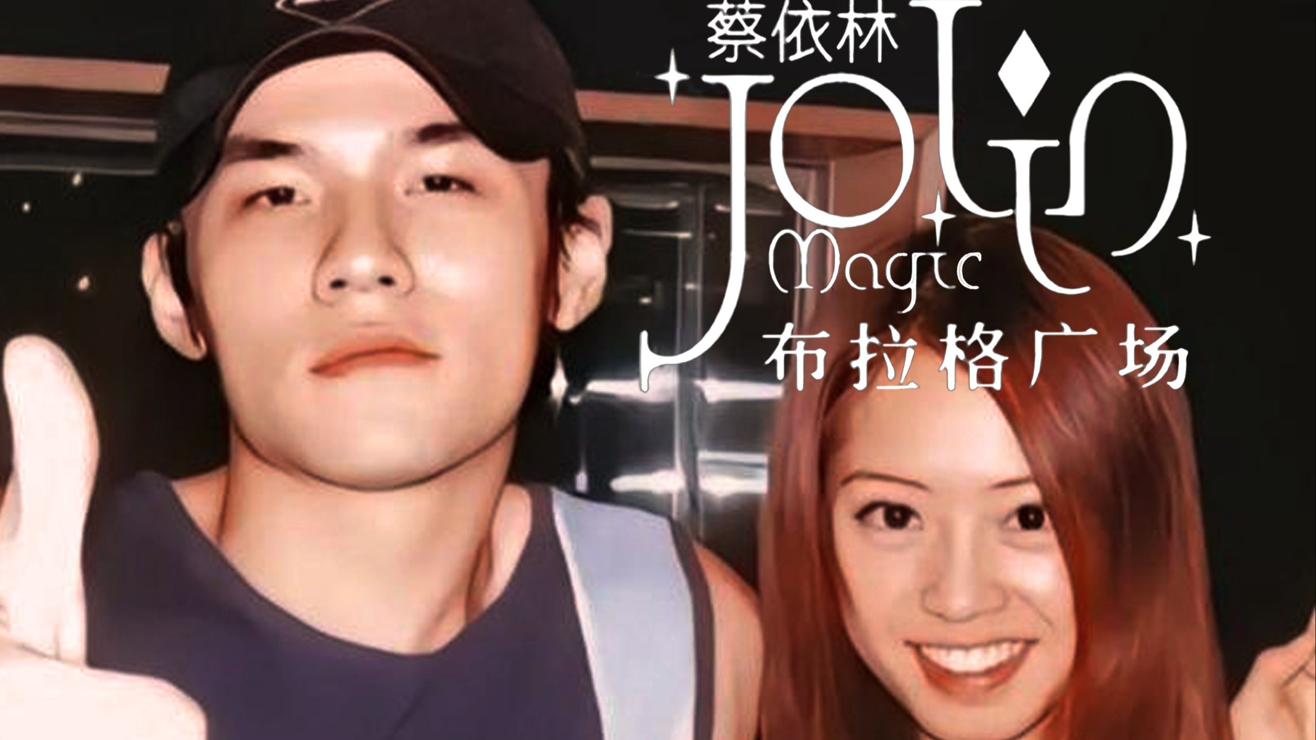 【周杰伦x蔡依林】地表最强《布拉格广场》翻唱!