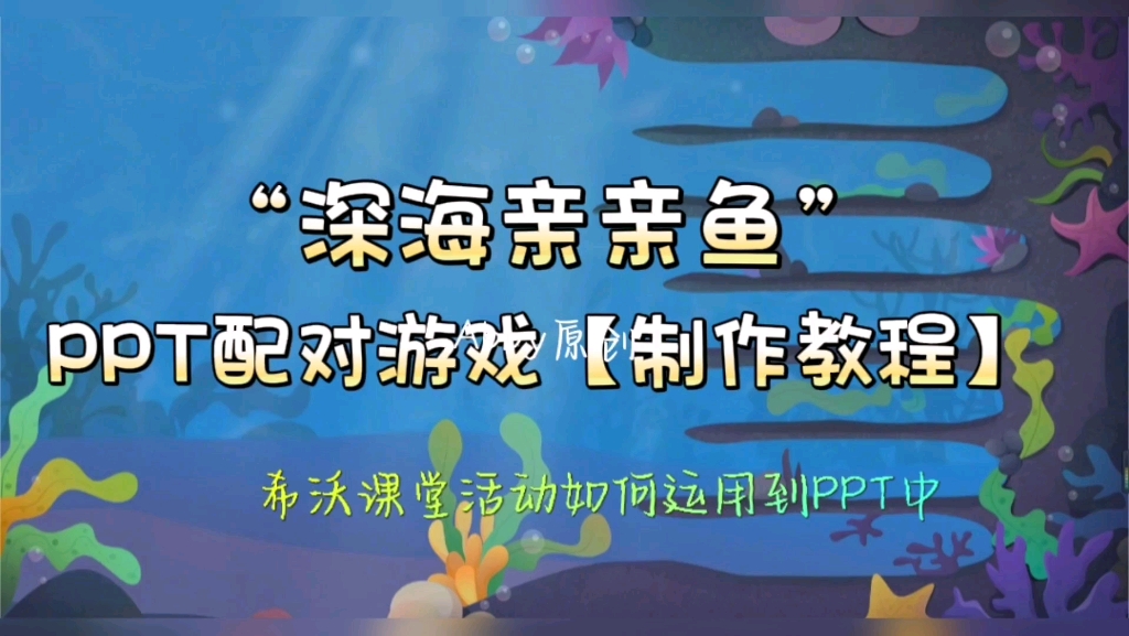 ...活动如何运用到PPT中?PPT配对小游戏“深海亲亲鱼”制作教程来啦!