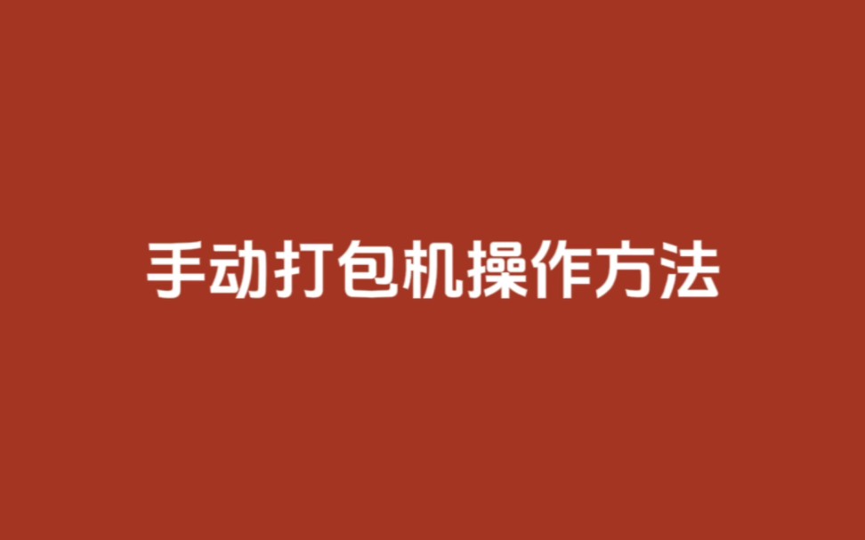 手动打包机展示及操作方法(详细版)