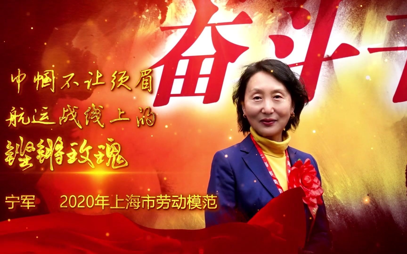 巾帼不让须眉 航运战线上的铿锵玫瑰——记2020年上海市劳动模范宁军