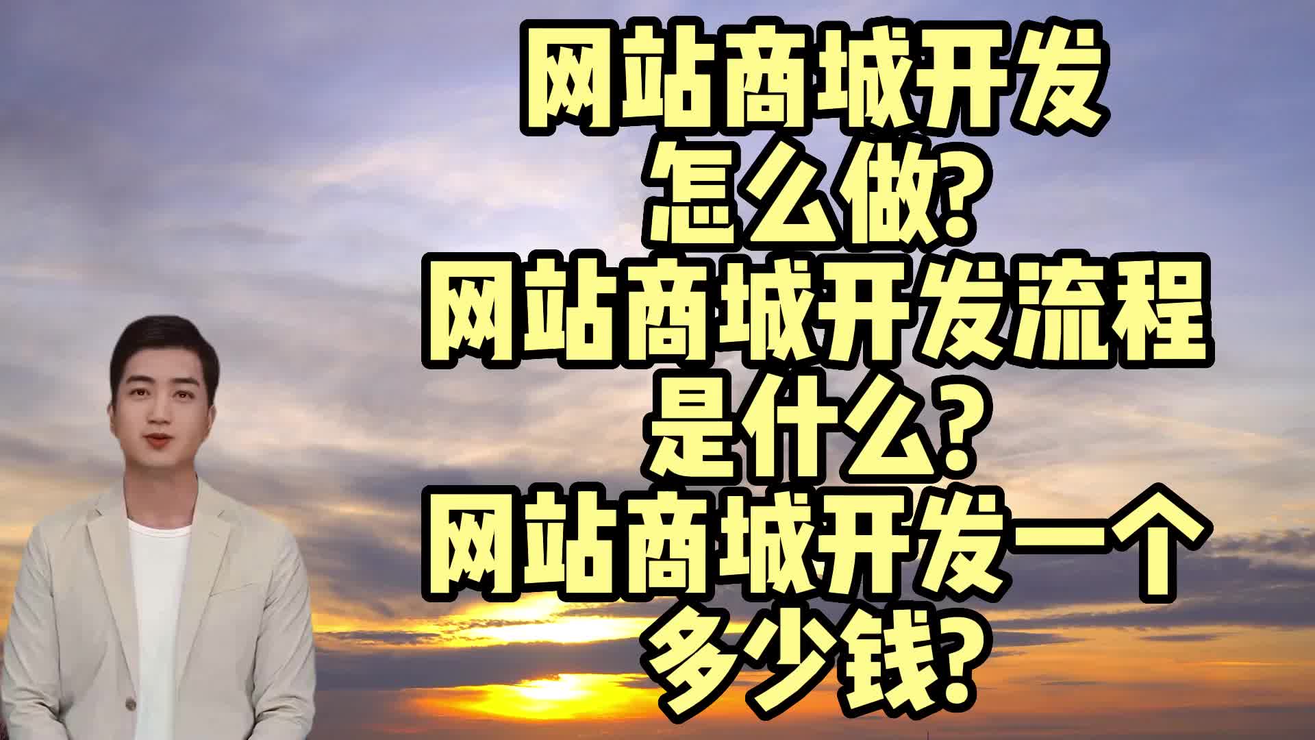 网站商城开发怎么做?网站商城开发流程是什么?网站商城开发一个