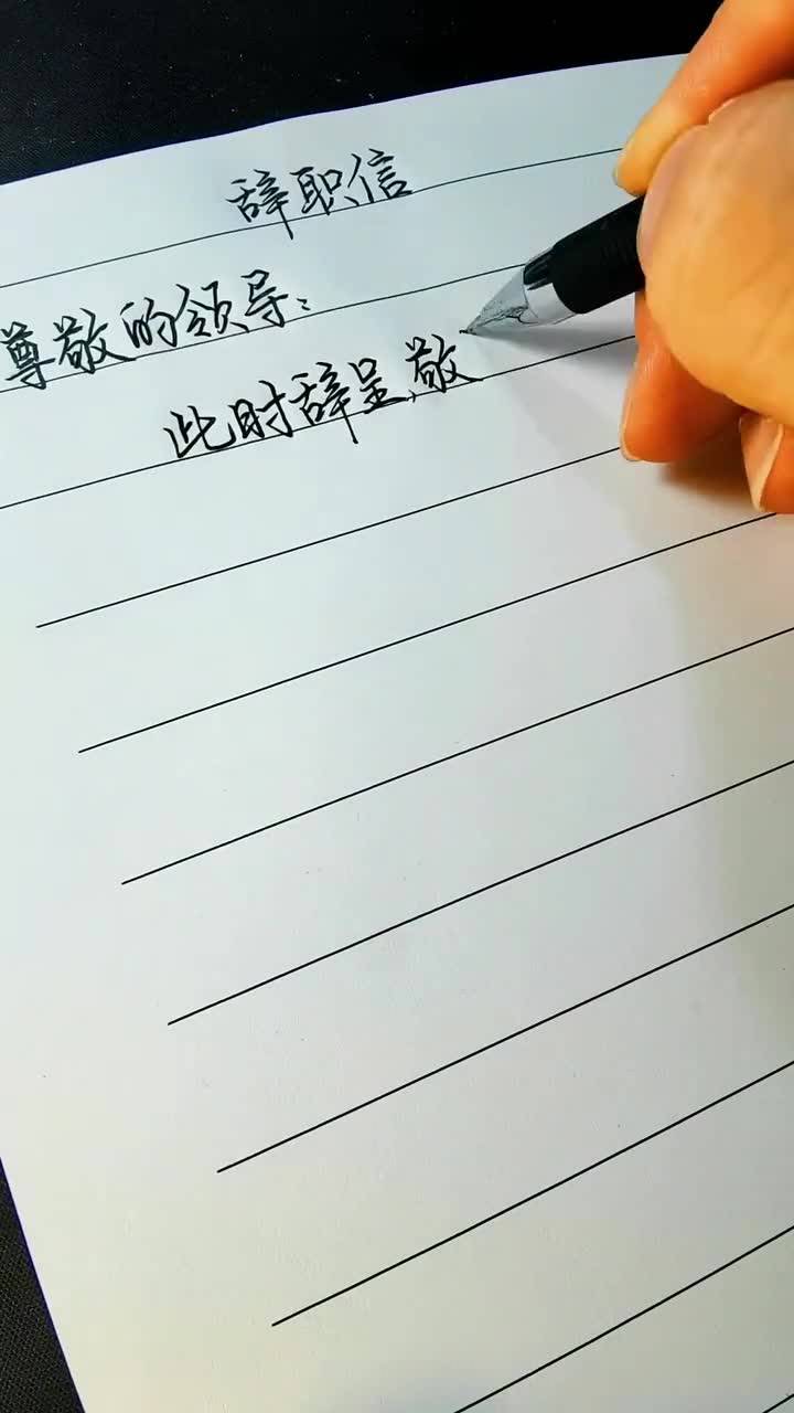 一份很有文化的辞职信,记得收藏。