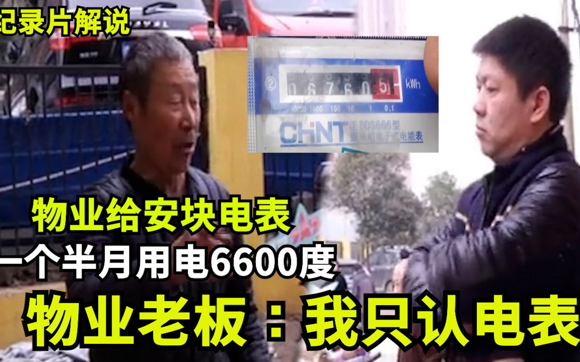 ...个电表:一个半月用电6600度,工资不够付电费!物业老板:我安电表度数...