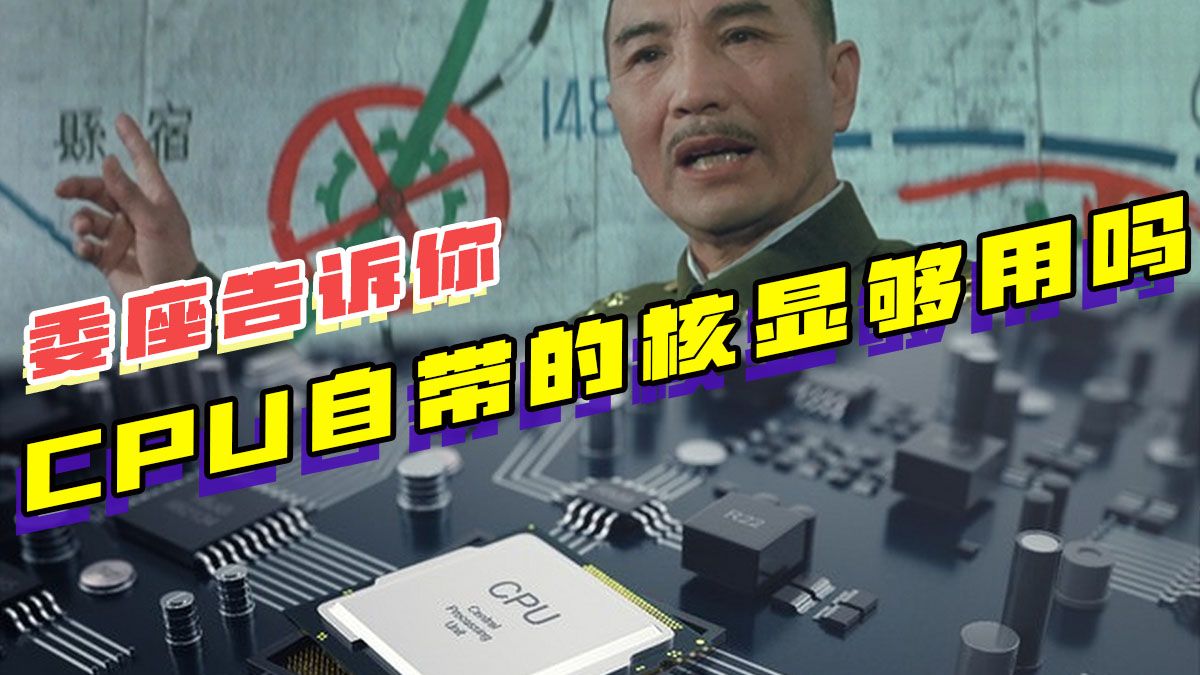 CPU自带的核显够用吗?