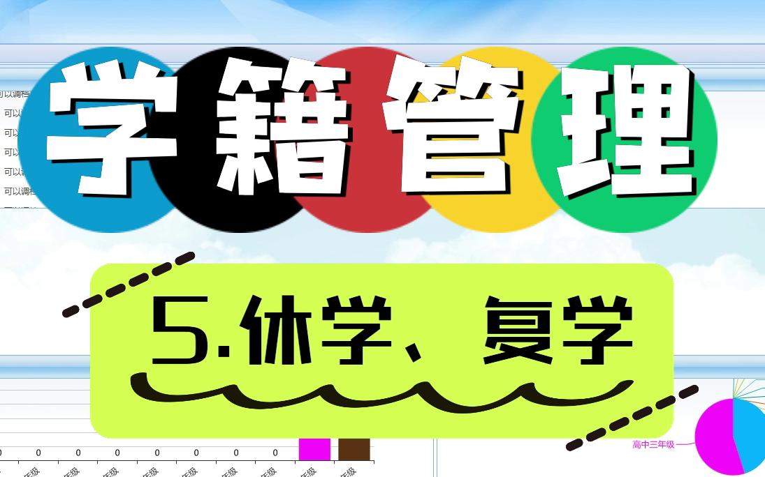 中小学学籍管理:学籍异动-休学、复学