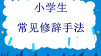 常见的小学生修辞手法,你学会 了吗?