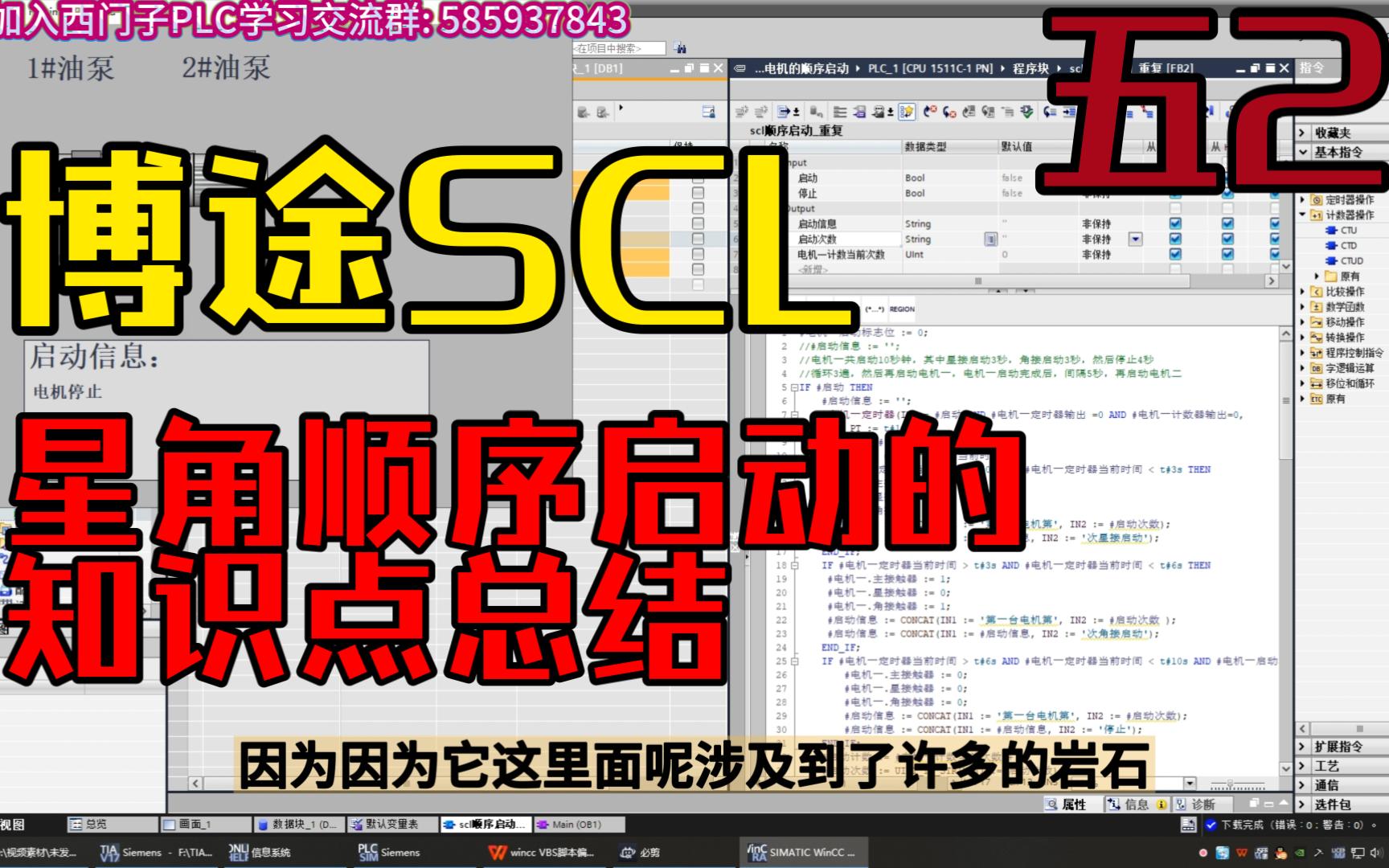 博途SCL实例五-2:星角电机顺序启动案例的知识点总结