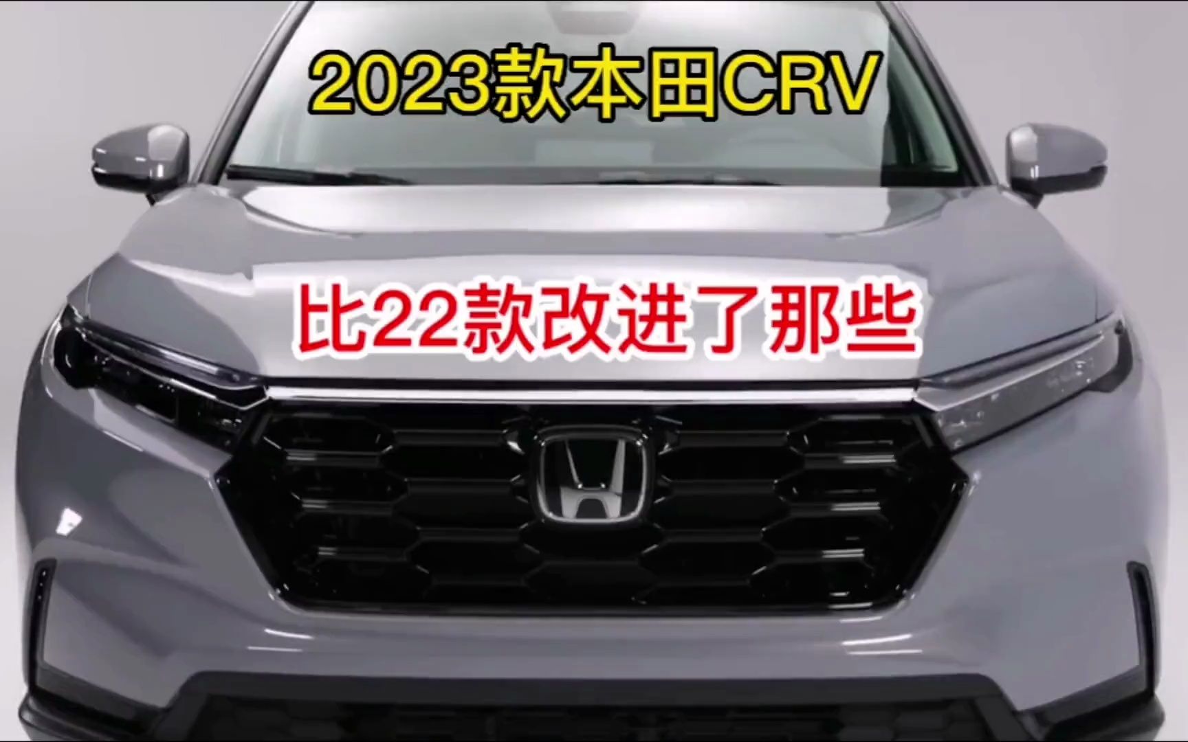 2023款本田CRV正式上市,看看都改进了那些?