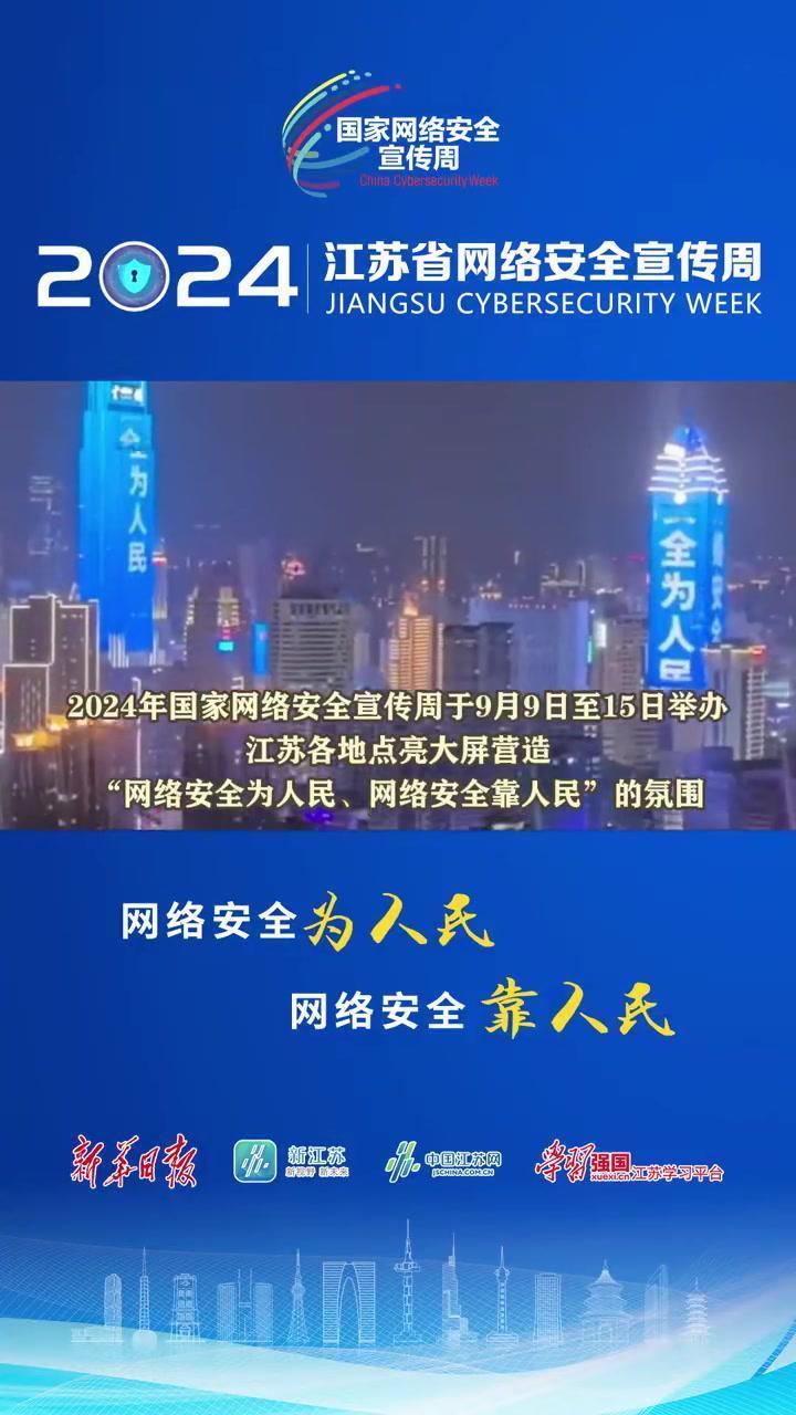 2024年国家网络安全宣传周于9月9日至15日举办,江苏各地点亮大屏,...