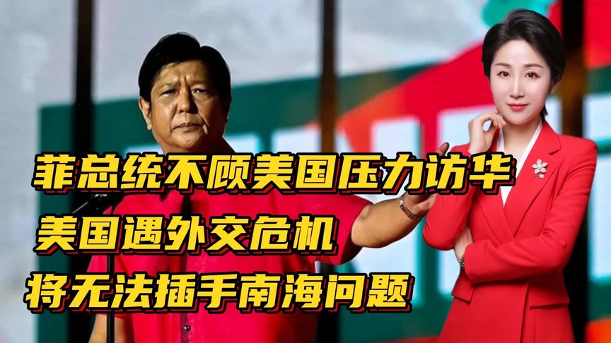 菲总统不顾美国压力访华!美国遇外交危机!将无法插手南海问题
