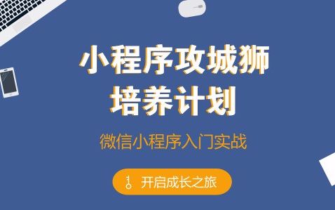 微信小程序攻城狮培养计划 之 微信小程序入门实战(课程介绍)