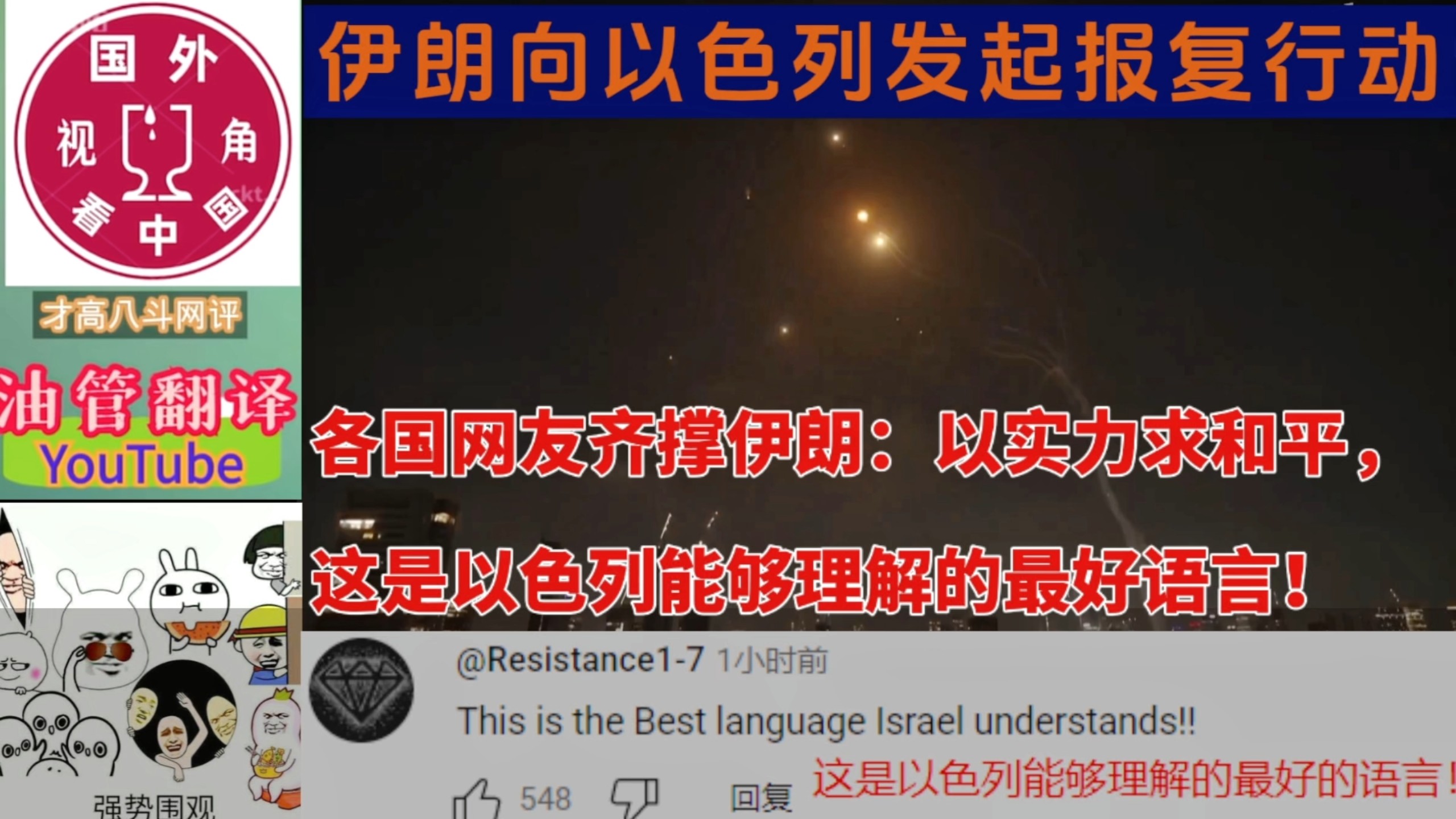 伊朗向以色列发起报复行动!各国网友齐撑:伊朗有权自卫!以实力求和平,...