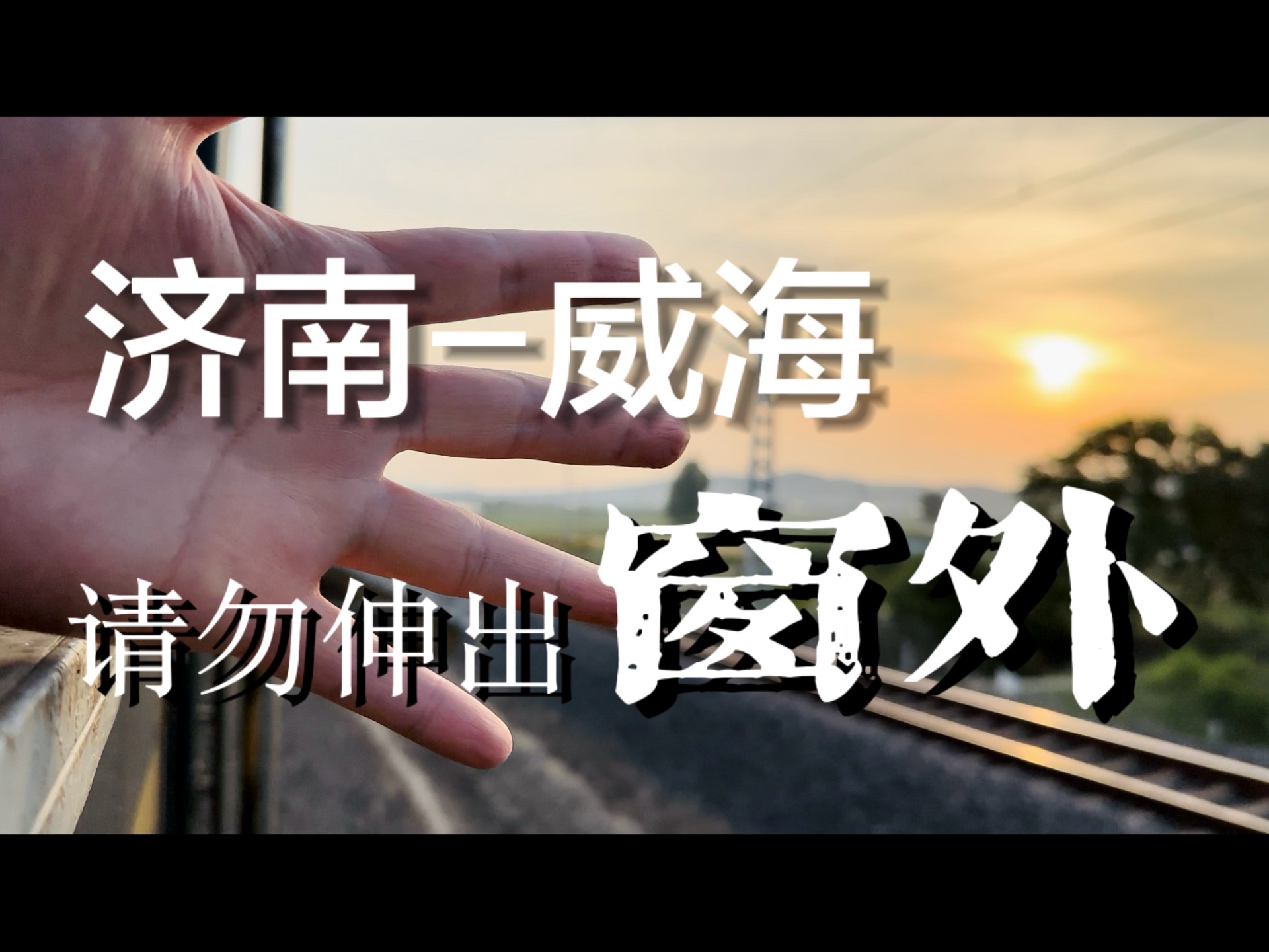 济南-威海,全国唯一非空硬卧,胶济路霸直达伪特快,最具性价比但你在...