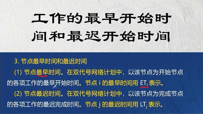 一级造价工程师-第三章-工作的最早开始时间和最迟开始时间