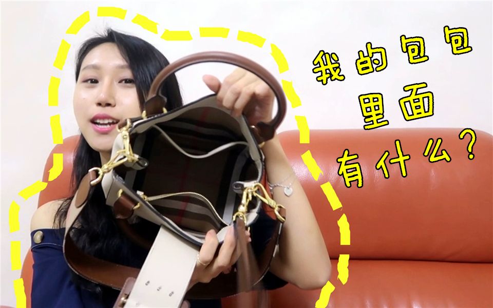 我的包包里面有什么?