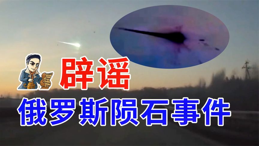 辟谣俄罗斯陨石事件：水滴，地底人，外星人保护我们？都不是！