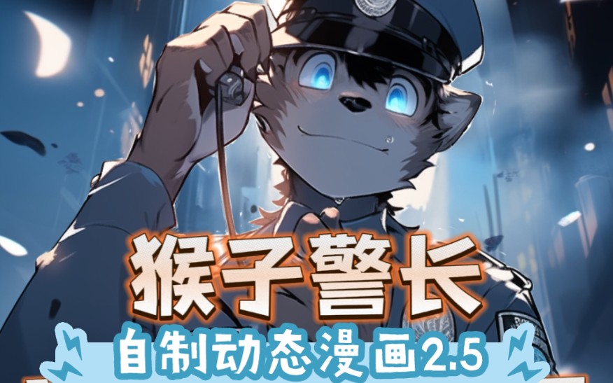 猴子警长探案记自制动态漫画2.5