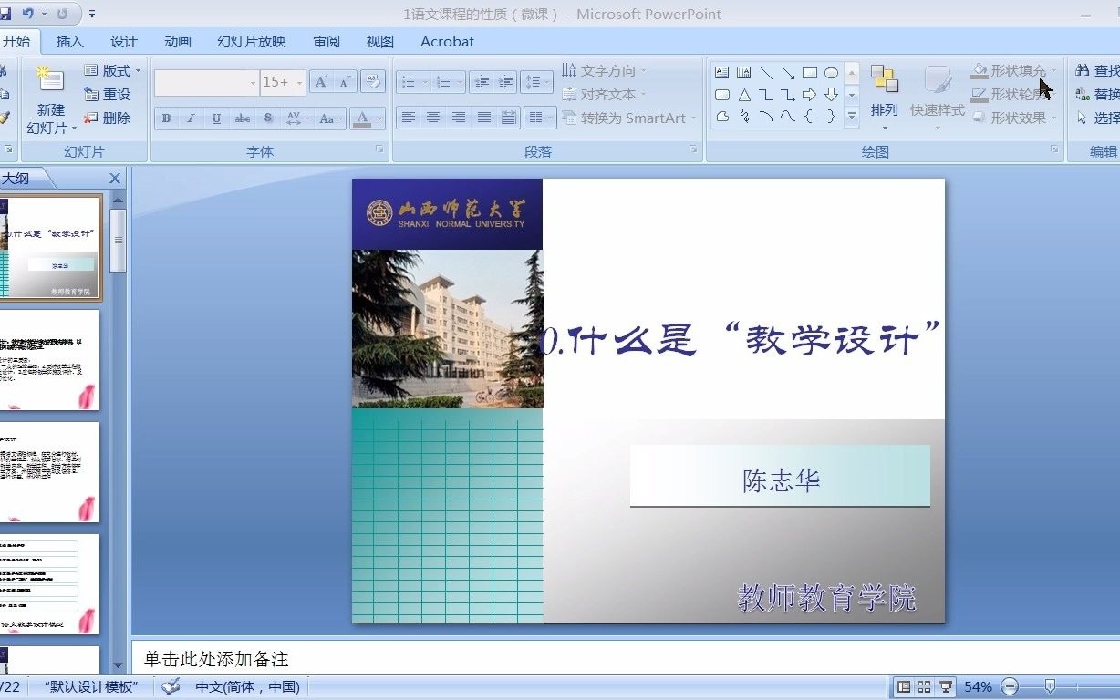 第一节 什么是语文教学设计20210707