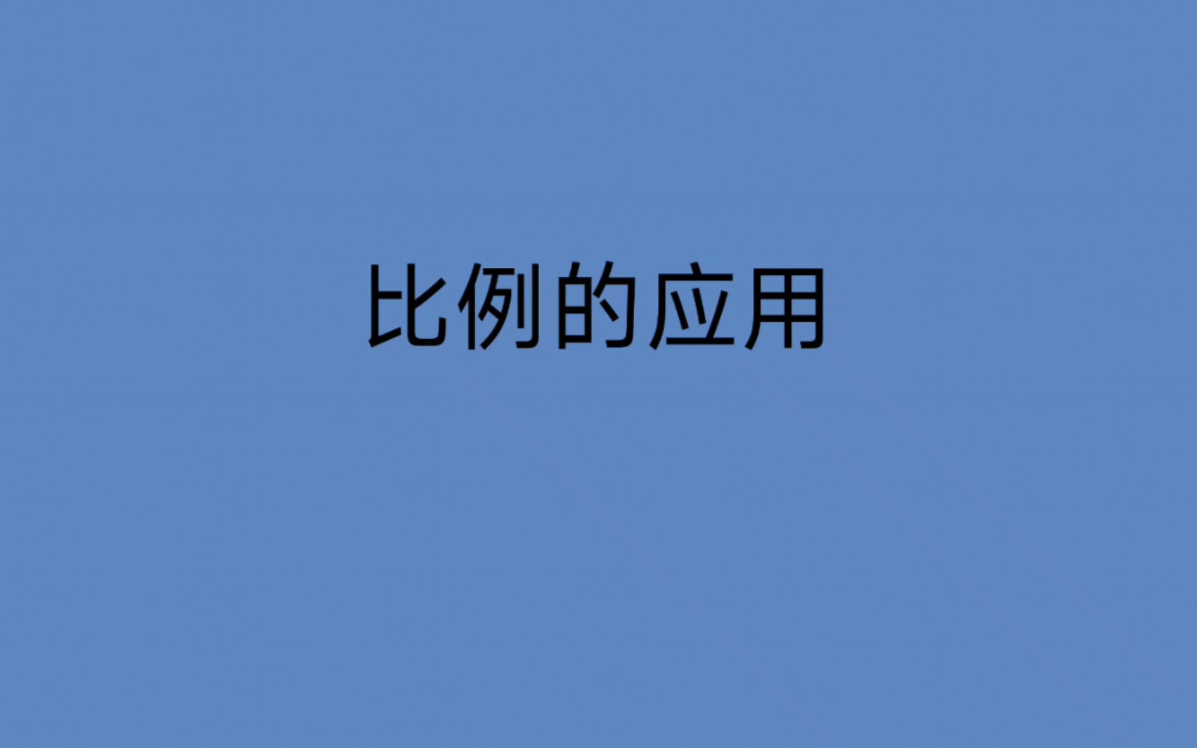 小学奥数(比例的应用)