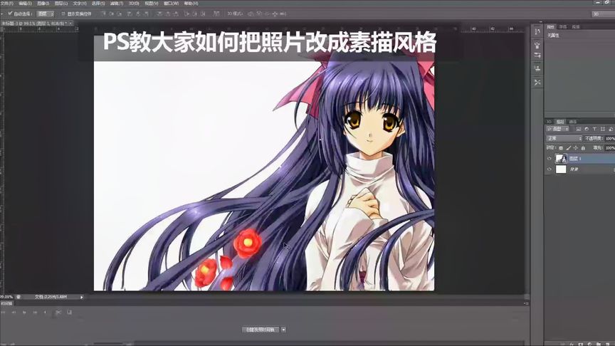 PS教大家如何把照片改成素描风格