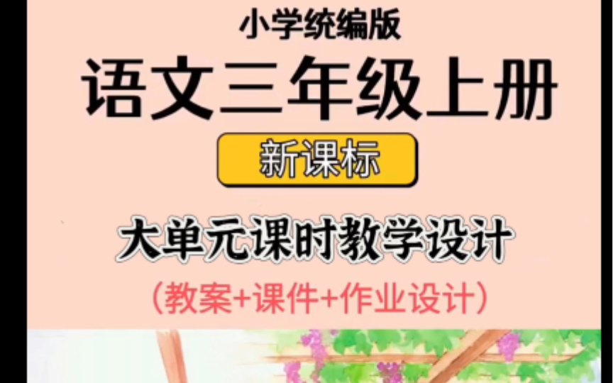小学语文 1-6 年级大单元课时教学设计:三年级上册 第三单元