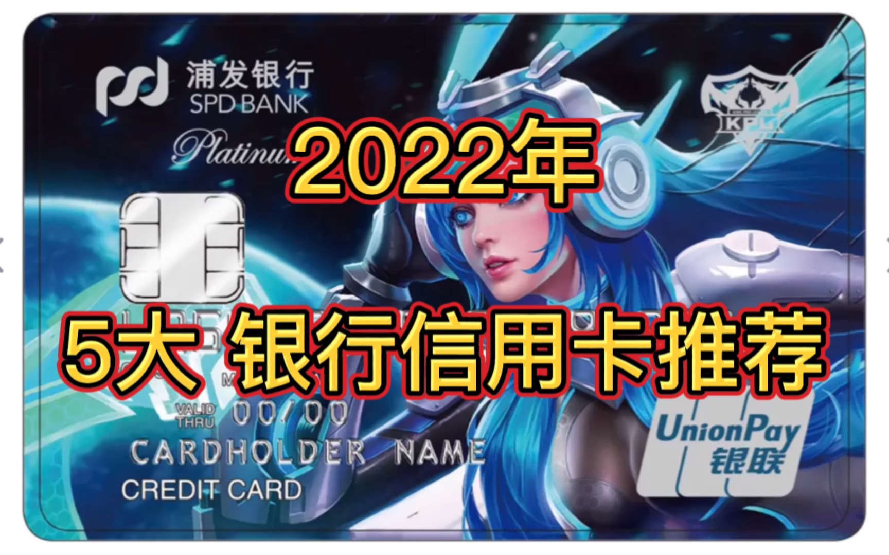 2022年,5大银行信用卡推荐!终身免年费!权益多!额度高!申请易!信用卡...