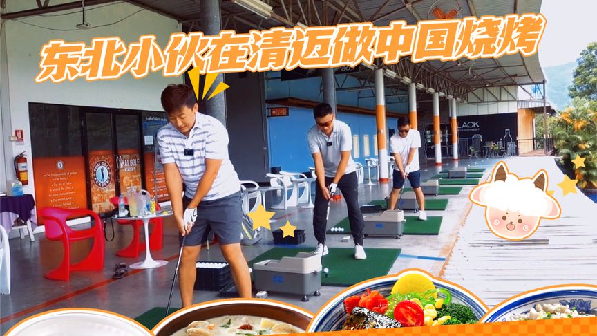 东北小伙在泰国清迈开中国烧烤餐厅,一干就是四年!