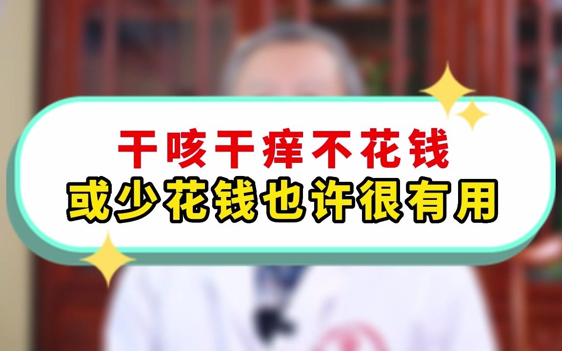 干咳干痒不花钱或少花钱也许很有用,有呼吸问题不妨跟我唠一唠