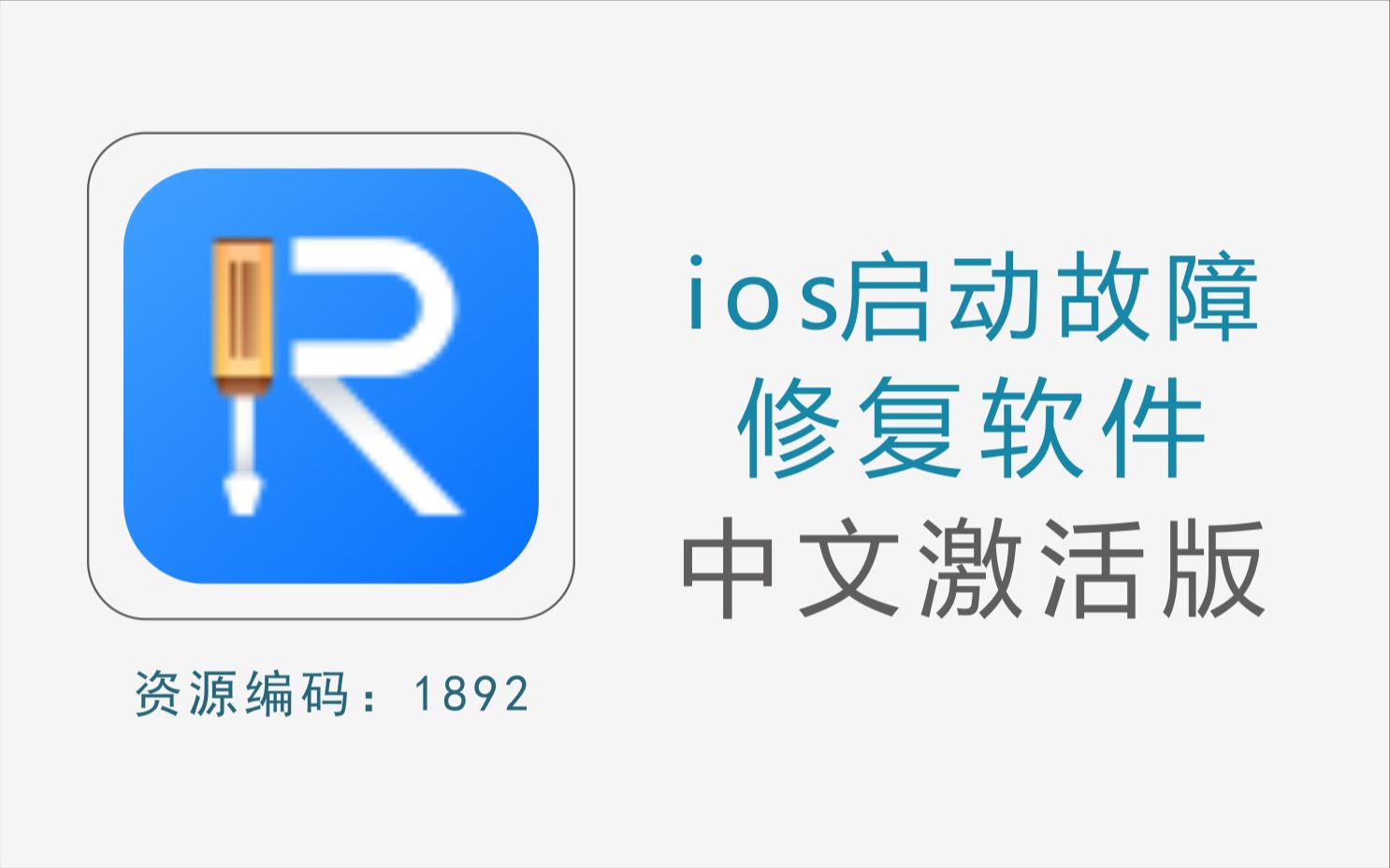 专业修复iphone、ipad等ios设备启动故障,卡死等问题的软件