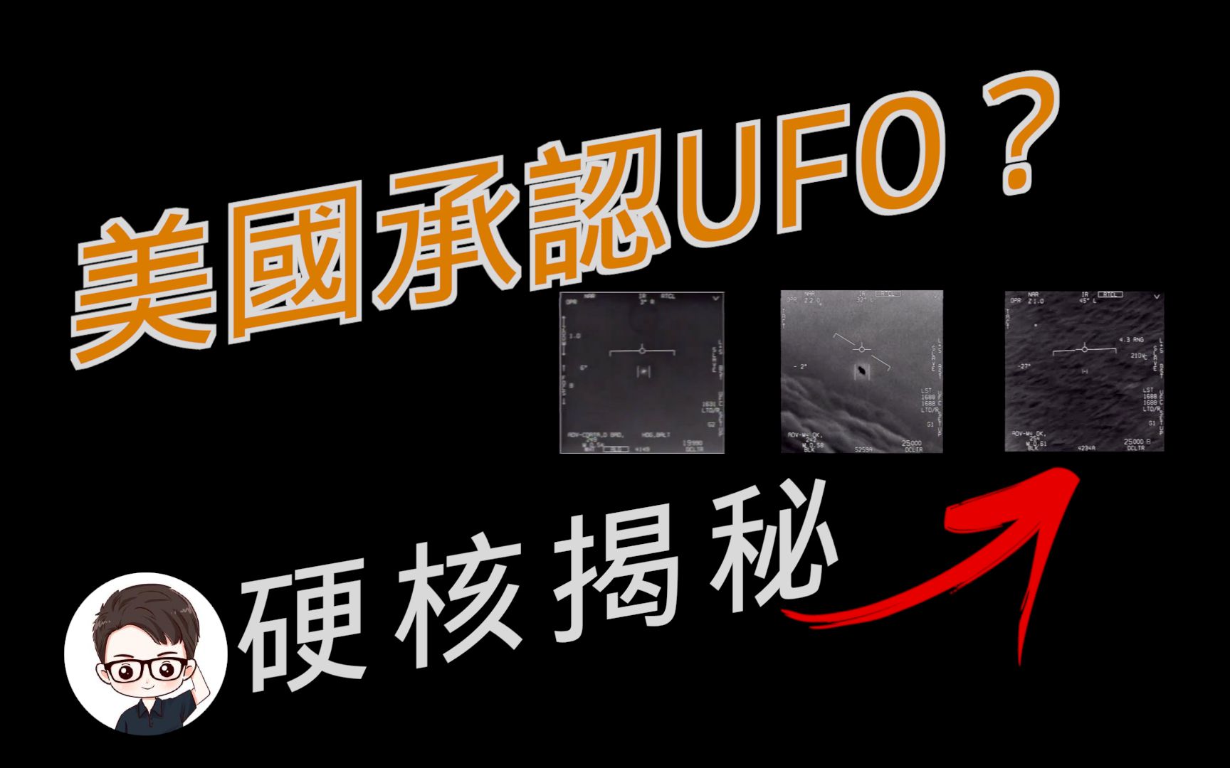 美国官方承认了UFO?快别扯啦,详细揭秘三段UFO视频是怎么回事
