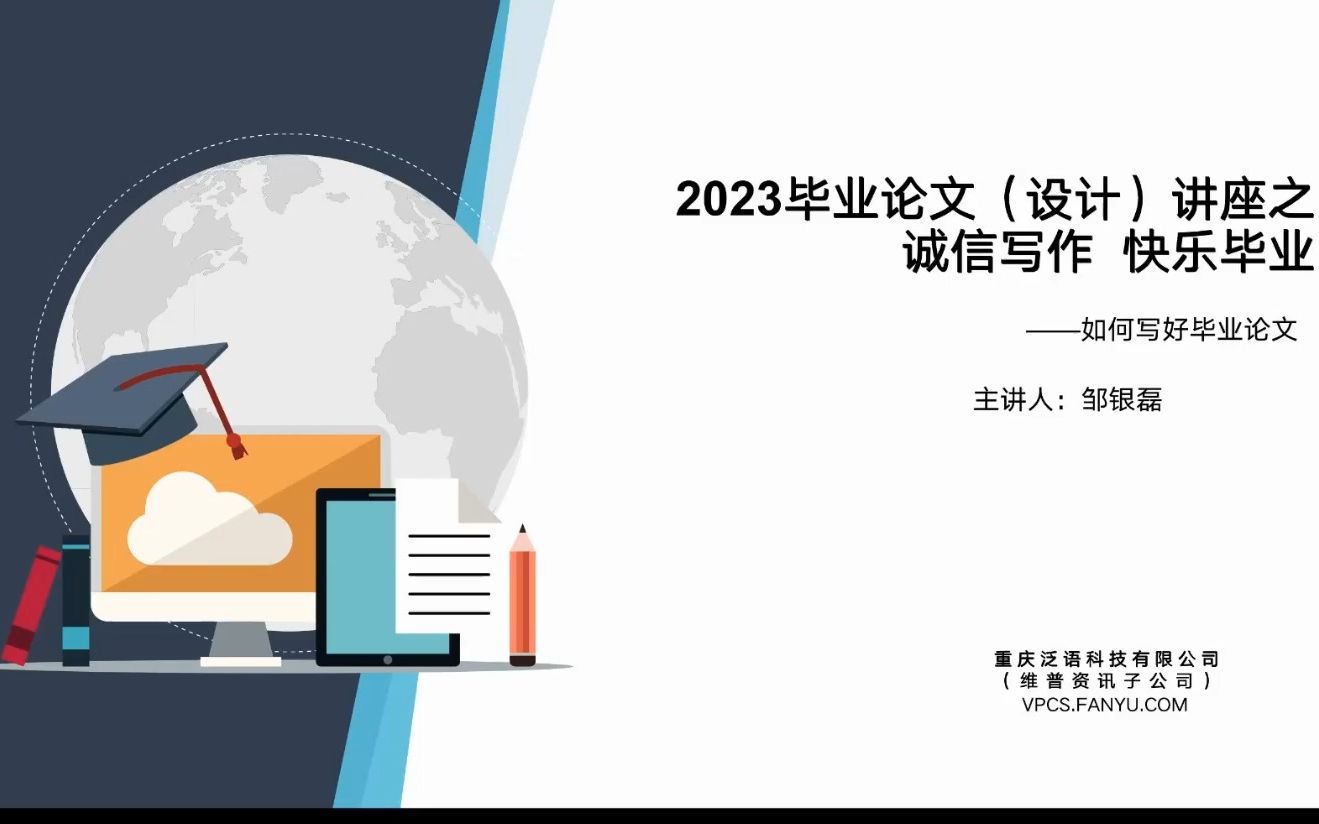 2023毕业论文/设计讲座之 诚信写作 快乐毕业