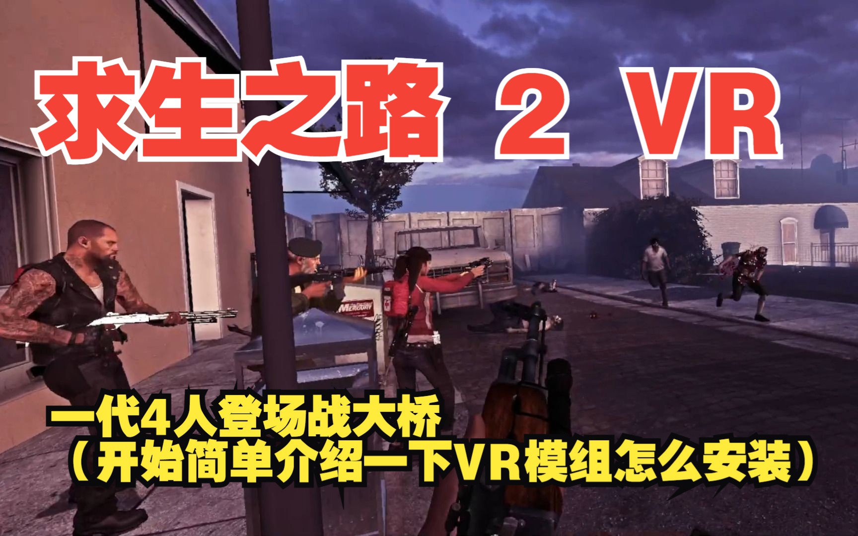 ...4 Dead 2 VR 一代4人登场战大桥(开始简单介绍一下VR模组怎么安装)