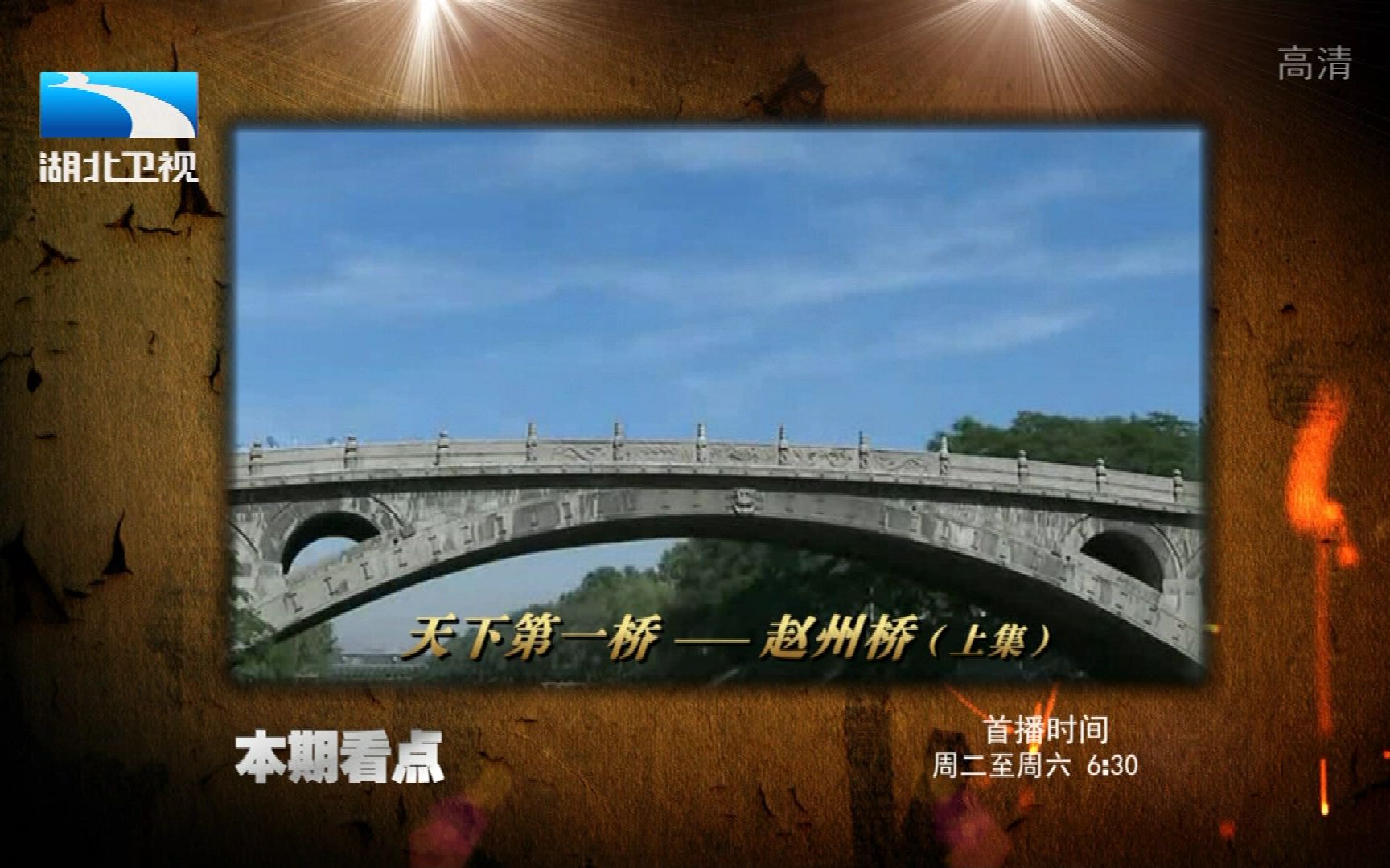 《大揭秘》天下第一桥——赵州桥 全2集