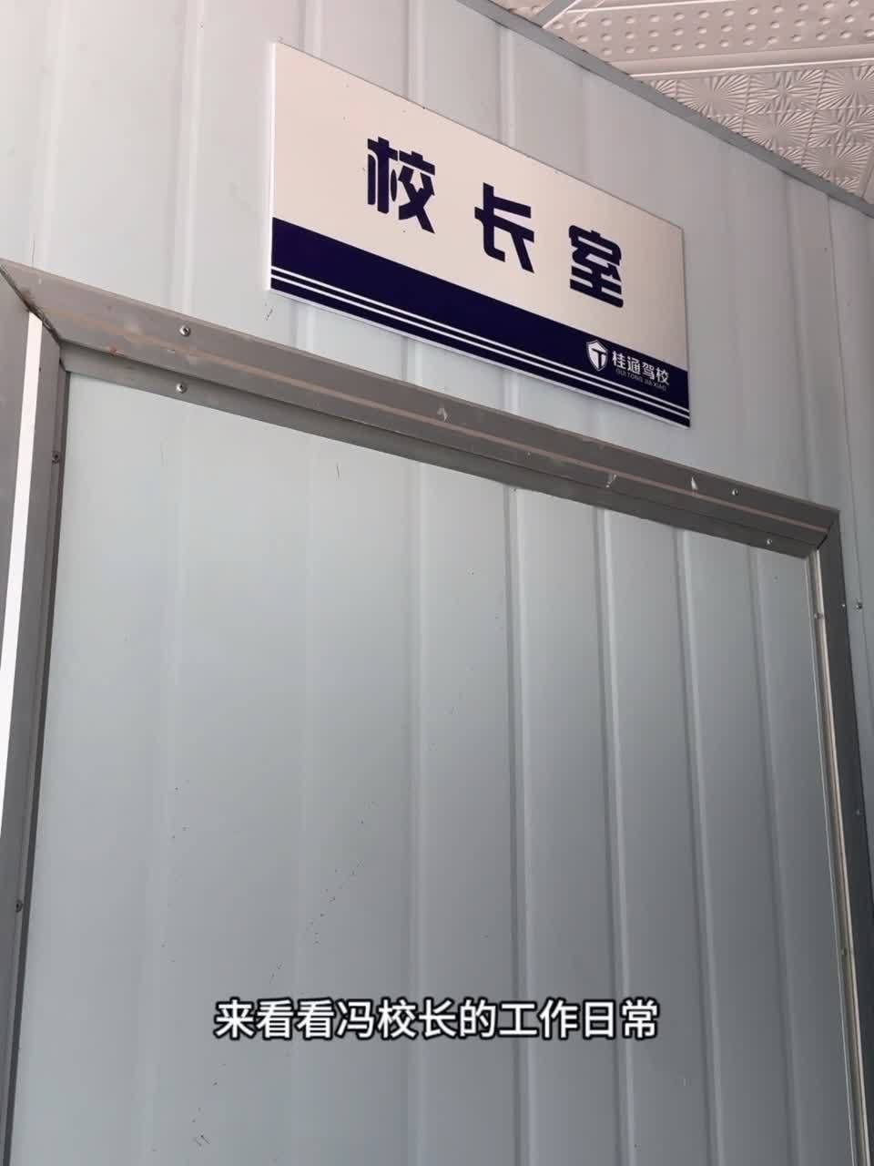 来看看驾校校长的工作日常#驾校学车