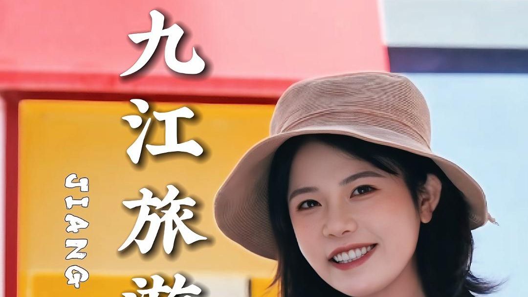 田,带你来九江开48 小时旅游盲盒,你去过几个?