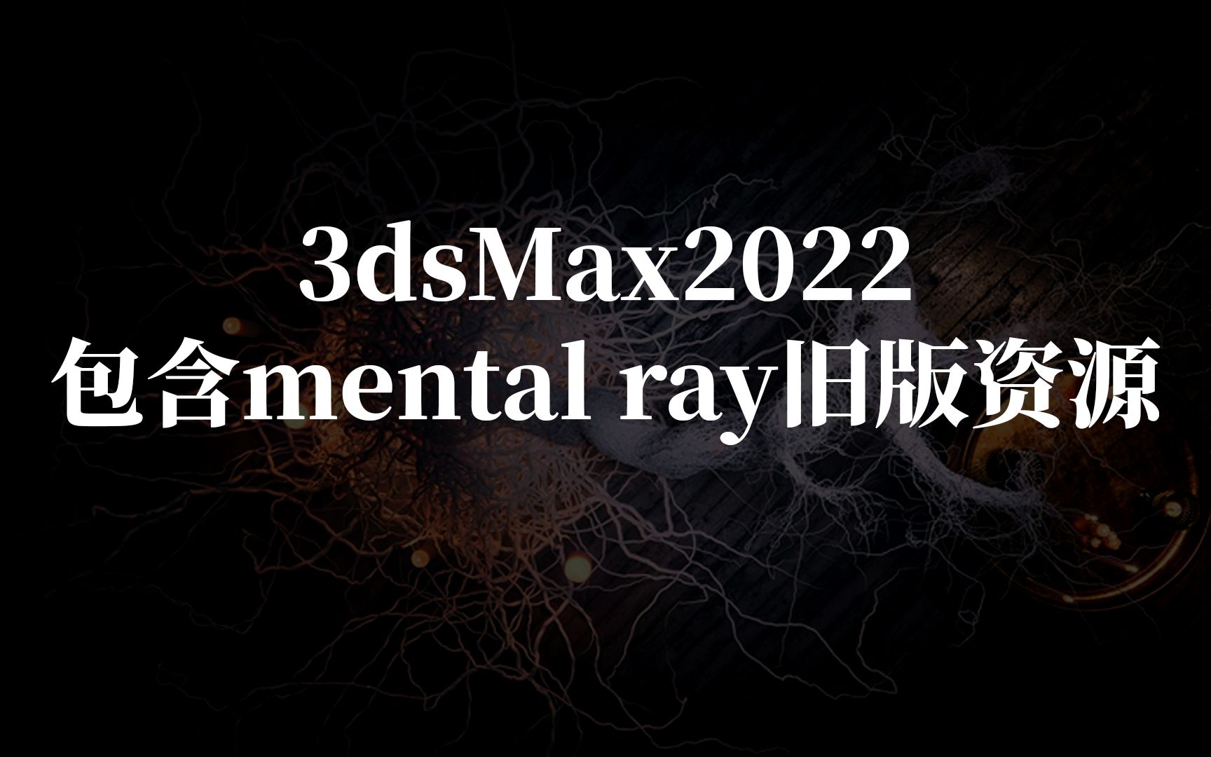 3dsMax2022出现此文件包含 NVIDIA mental ray 旧版资源的解决方法