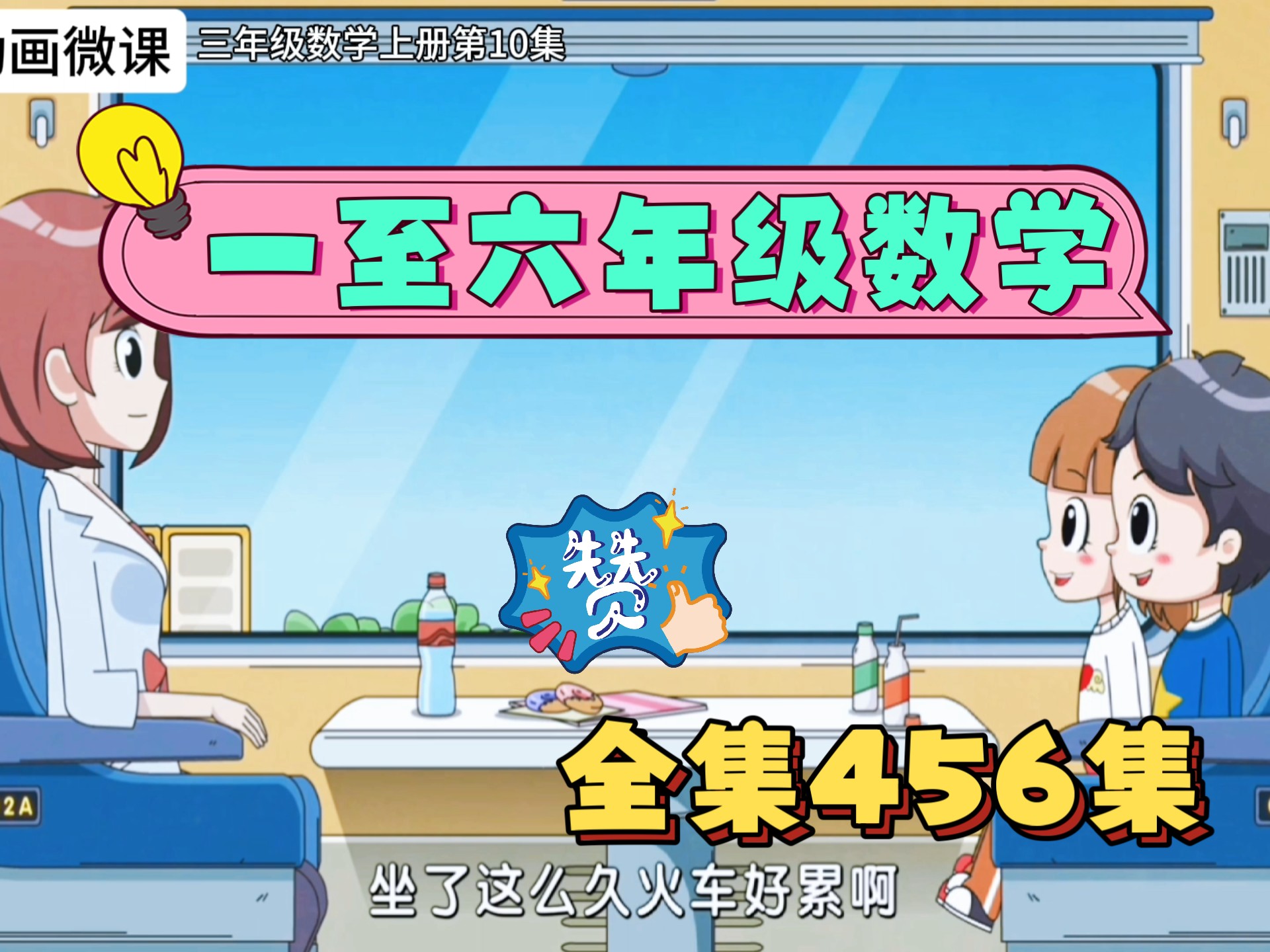 老师强力推荐!【全集456集】三年级数学上册第10集《里程表一》有趣...