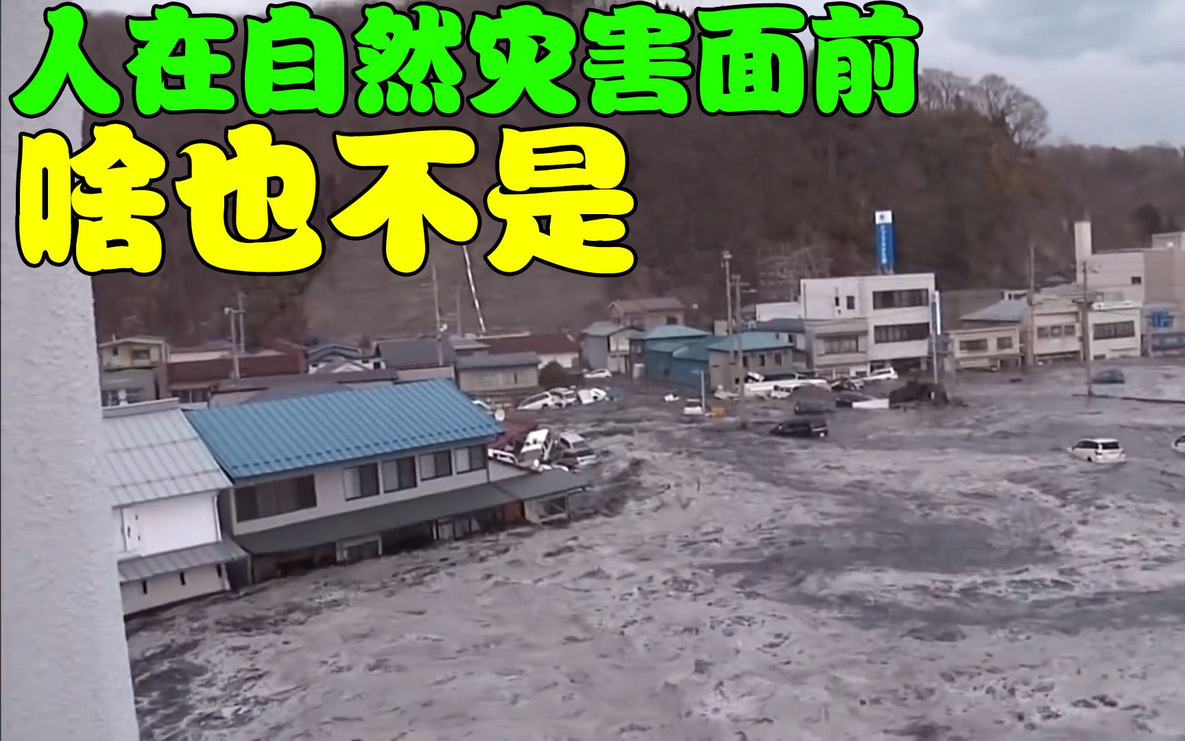 实拍2011年的日本地震引发的大海啸,在自然灾害面前,人类太渺小