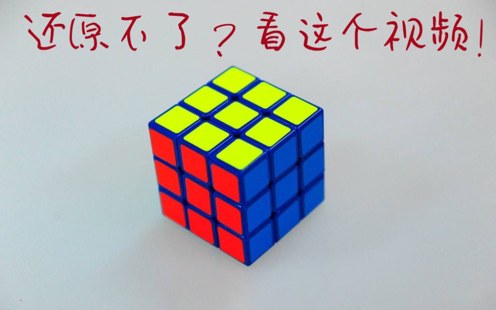 魔方还原不了?看了这个视频你就懂了!(重制版)